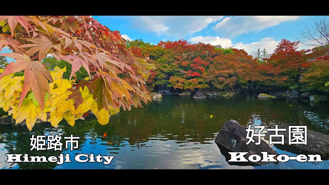 (Japan) Himeji City [姫路市] - Koko en Garden [好古園] - YouTube