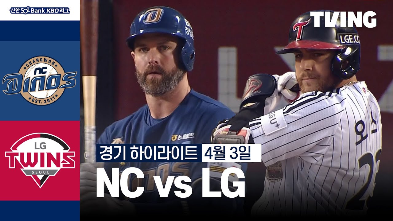 [NC vs LG] 4/3 경기 I 2024 신한 SOL뱅크 KBO 리그 I 하이라이트 I TVING - YouTube