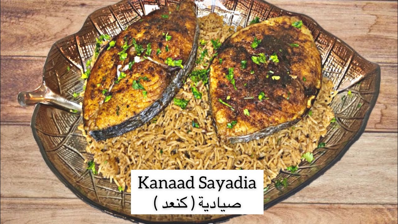 Kanaad Sayadia صيادية ( كنعد ) Simple Delicious Fish & Rice ‎| مأكولات ...