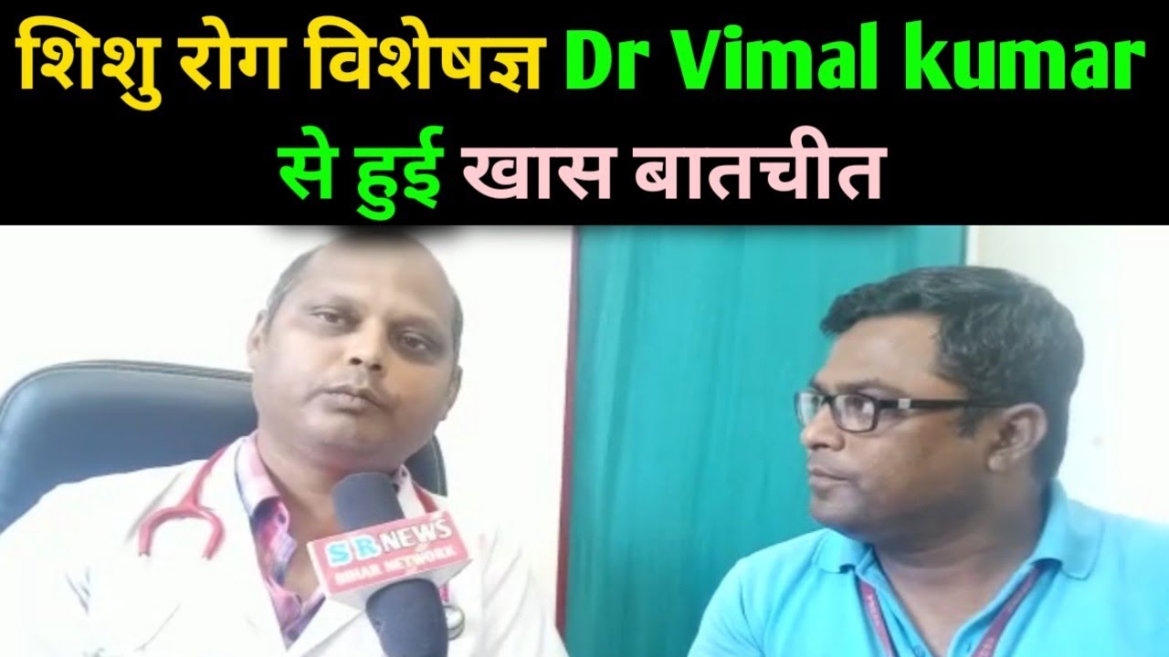 शिशु रोग विशेषज्ञ Dr Vimal kumar से हुई खास बातचीत - YouTube