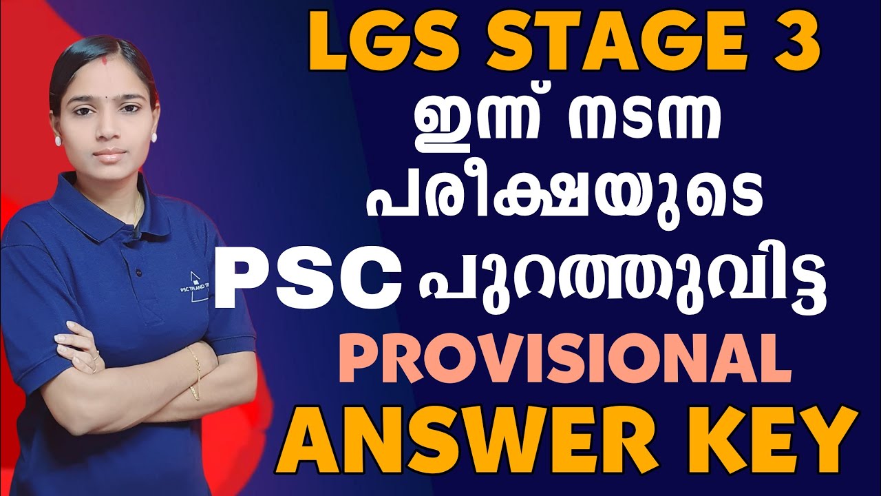 LGS STAGE 3 PROVISIONAL ANSWER KEY|KERALA PSC|LGS2024|PSC TIPS AND TRICKS - YouTube