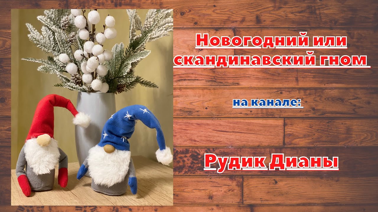 Новогодний гномик своими руками, скандинавский гном, новогодний декор ...