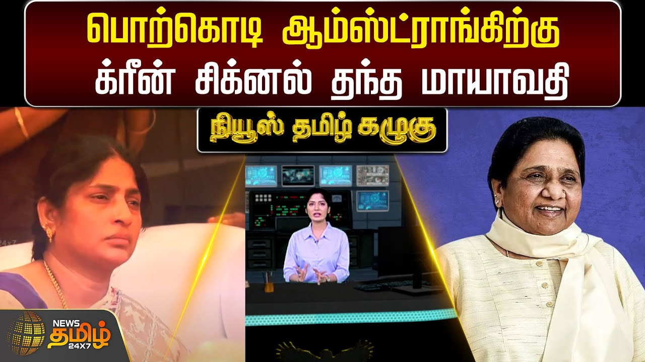 பொற்கொடி ஆம்ஸ்ட்ராங்கிற்கு க்ரீன் சிக்னல் தந்த மாயாவதி |நியூஸ் தமிழ் ...