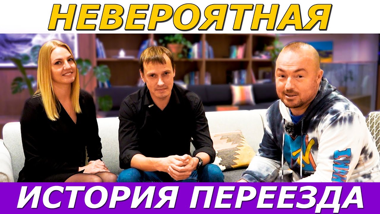 НЕВЕРОЯТНАЯ ИСТОРИЯ ПЕРЕЕЗДА Youtube