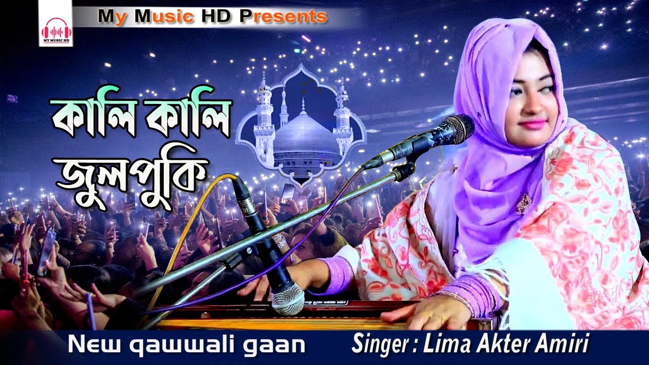কালি কালি জুলপুকি শিল্পী লিমা আক্তার আমেরী | Singer Lima Akter Amiri | qawwali gaan - YouTube