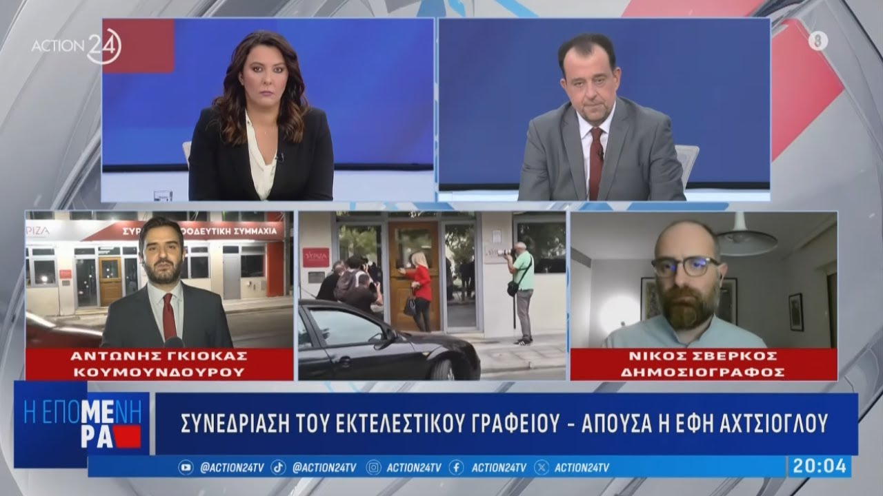 ΣΥΡΙΖΑ: Συνεδρίαζε το εκτελεστικό γραφείο - Απούσα η Αχτσιόγλου | Η ...