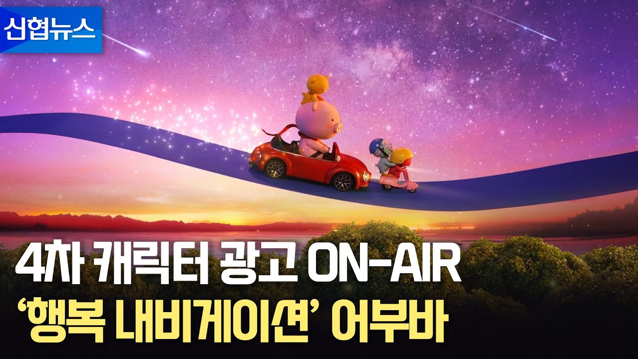 신협뉴스 4차 캐릭터 광고 On Air ️ 행복 내비게이션 어부바 ️ Youtube