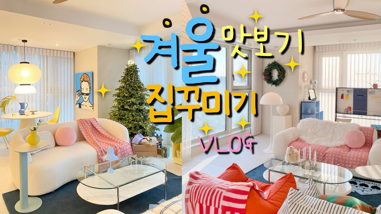크리스마스 기다리니까능 겨울 맛보기 집꾸미기 나홀로 트리 설치 홈투어 거실투어 집꾸미기 브이로그 오늘의집