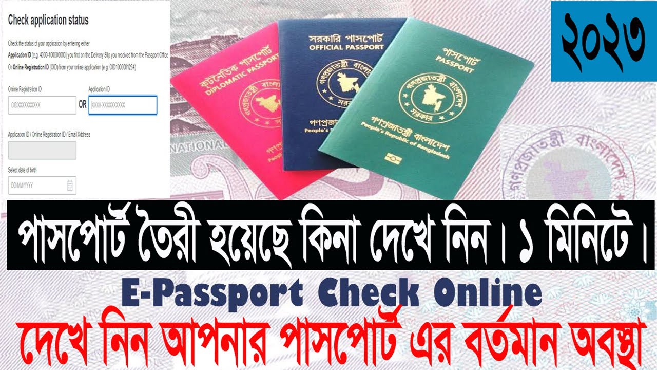 Passport Status Check 2023 | পাসপোর্ট চেক | check Passport status। ই ...