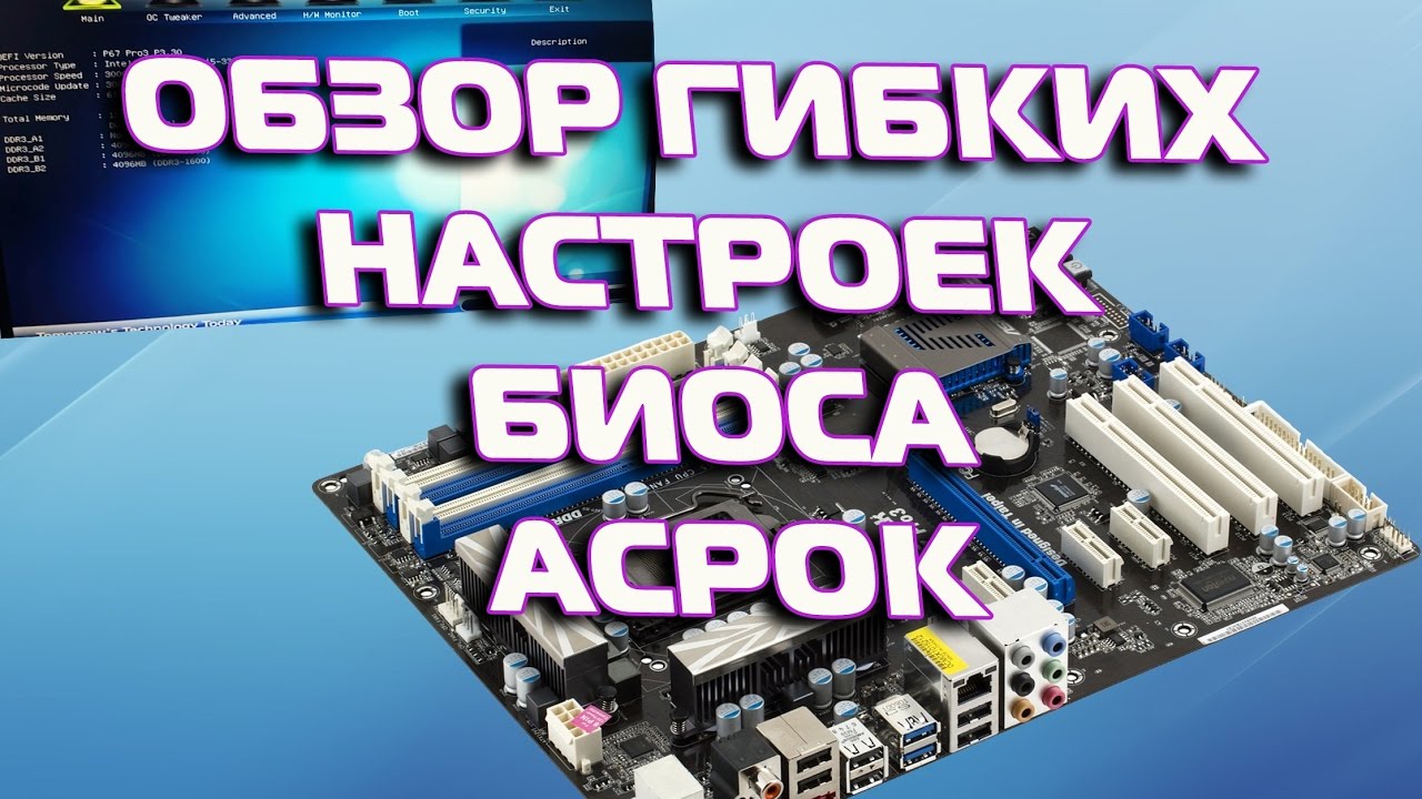 Обзор BIOS UEFI Asrock P67 PRO3 - YouTube