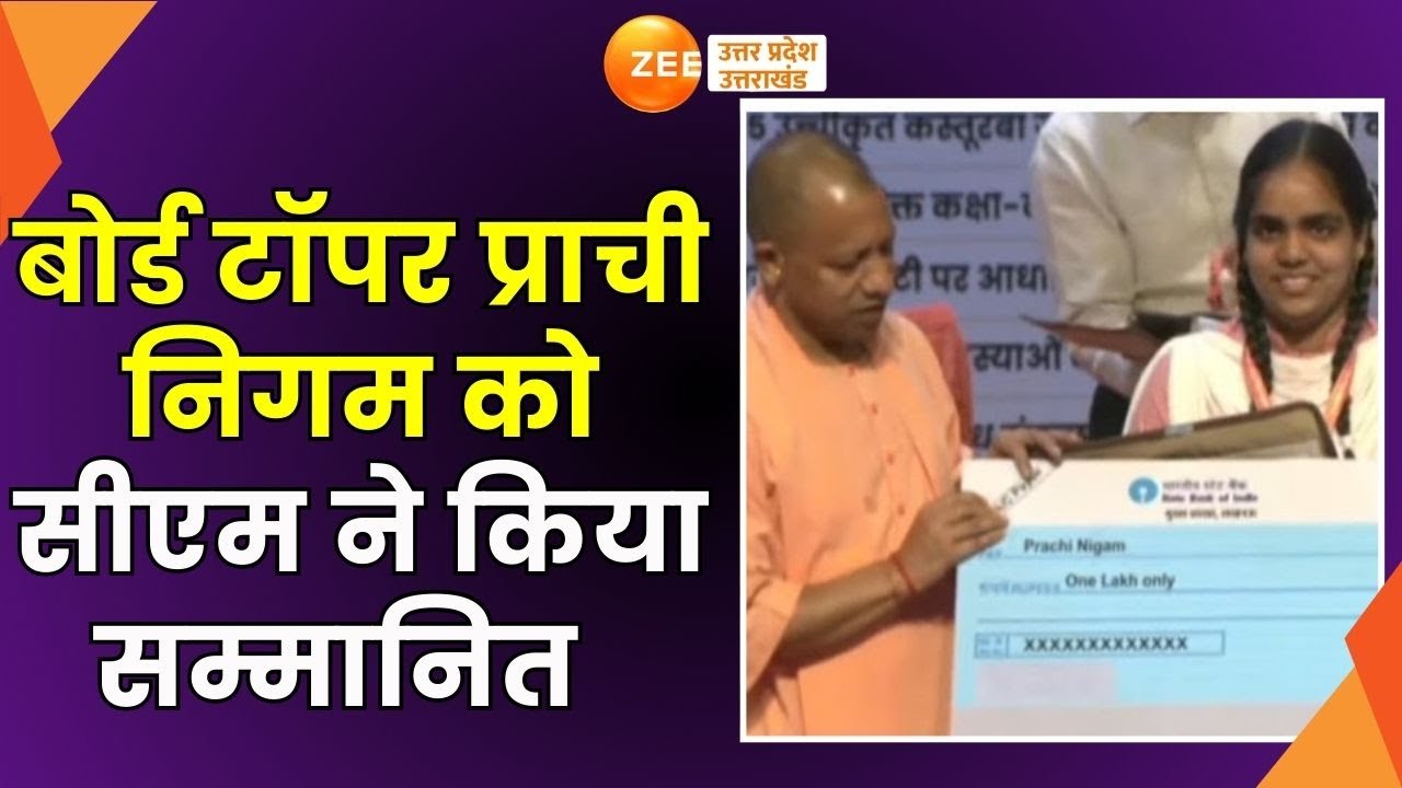 Board topper Prachi Nigam को CM Yogi ने एक लाख रुपये और टैबलेट से ...