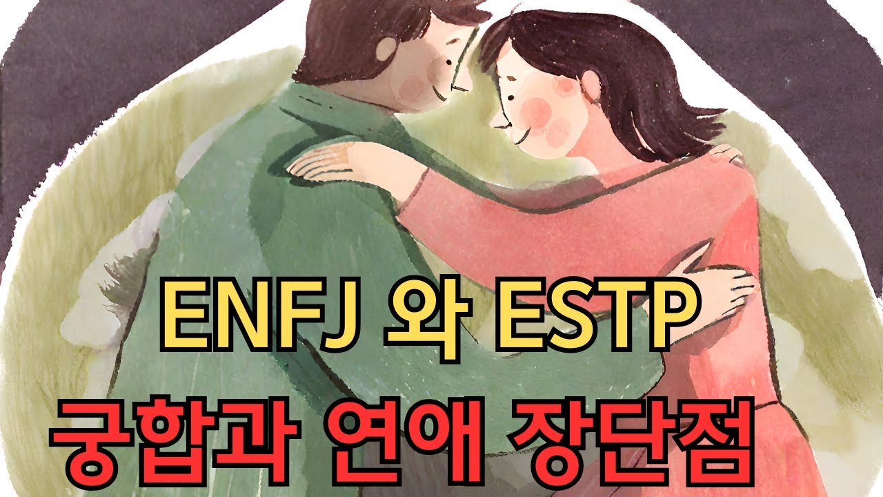 ENFJ와 ESTP 궁합 그리고 연애 장단점 l MBTI - YouTube