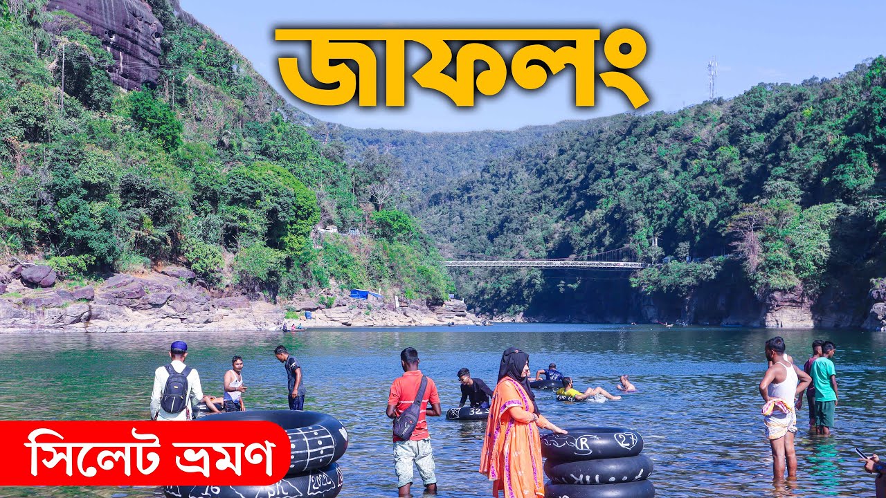 Jaflong Sylhet Bangladesh | জাফলং সিলেট ভ্রমণ | jaflong tour | Sylhet ...