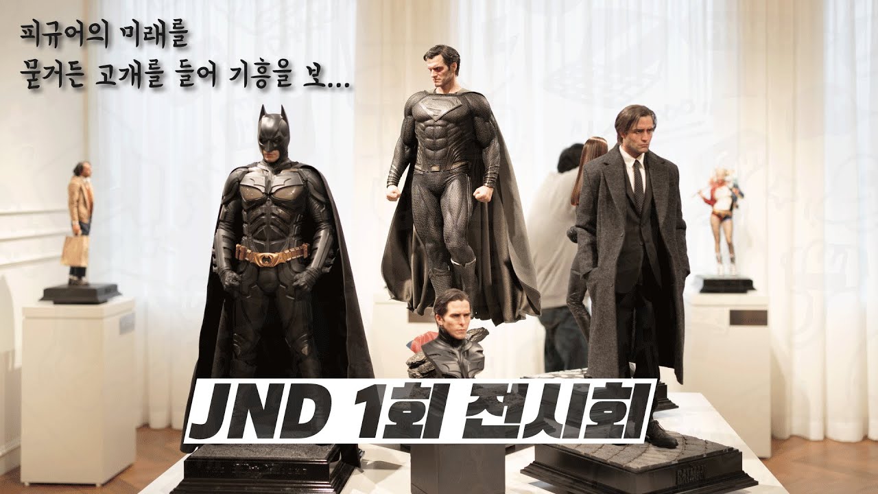 피규어의 현재이자 미래, JND 전시회 현장스케치 - YouTube
