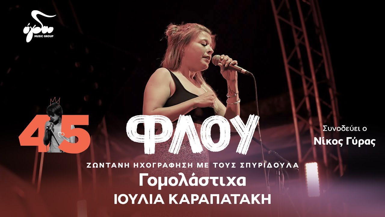 Ιουλία Καραπατάκη, Σπυριδούλα - Γομολάστιχα | Official Music Video ...