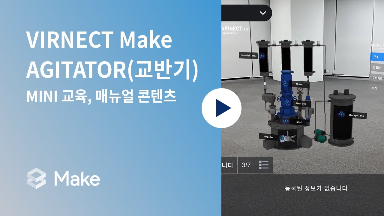 VIRNECT Make Agitator(교반기) MINI 교육, 매뉴얼 콘텐츠 - YouTube