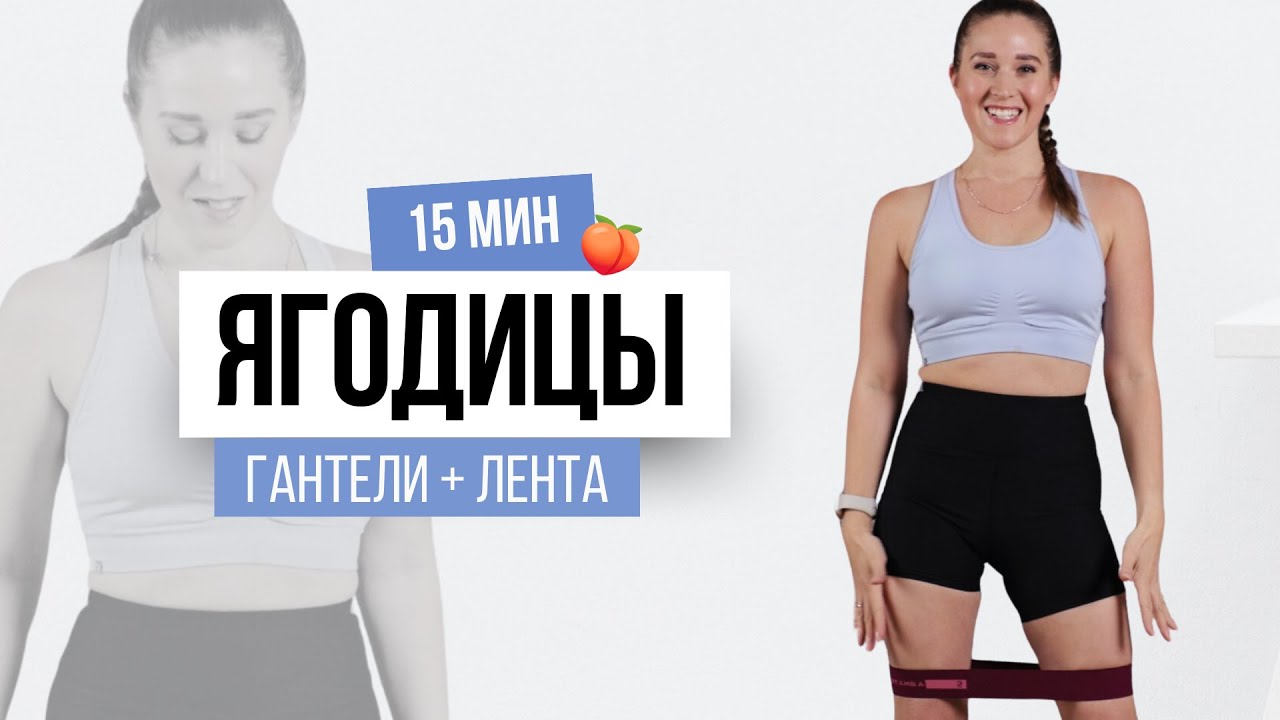 15 МИН ТРЕНИРОВКА ДЛЯ ЯГОДИЦ гантели фитнес резинка домашняя
