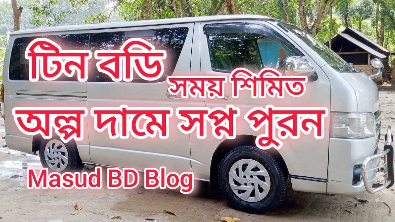 TRH Haice New sheb কম দামে হাইস নিউ সেভ হাইস গাড়ি কিনুন masud bd blog ০১৭২৮-৯৩৪৪৪৭ - YouTube
