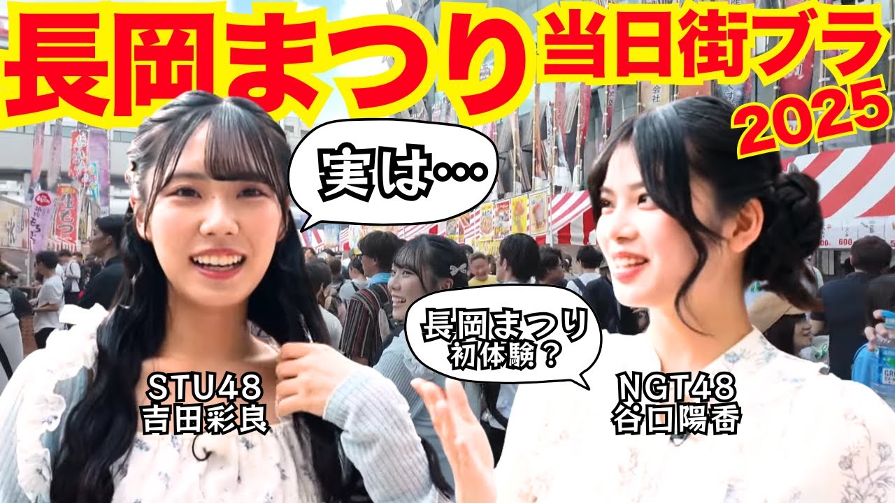 【長岡花火2025】NGT48谷口陽香×STU48吉田彩良が初共演！最新スマホで撮る感動の夏体験 - YouTube