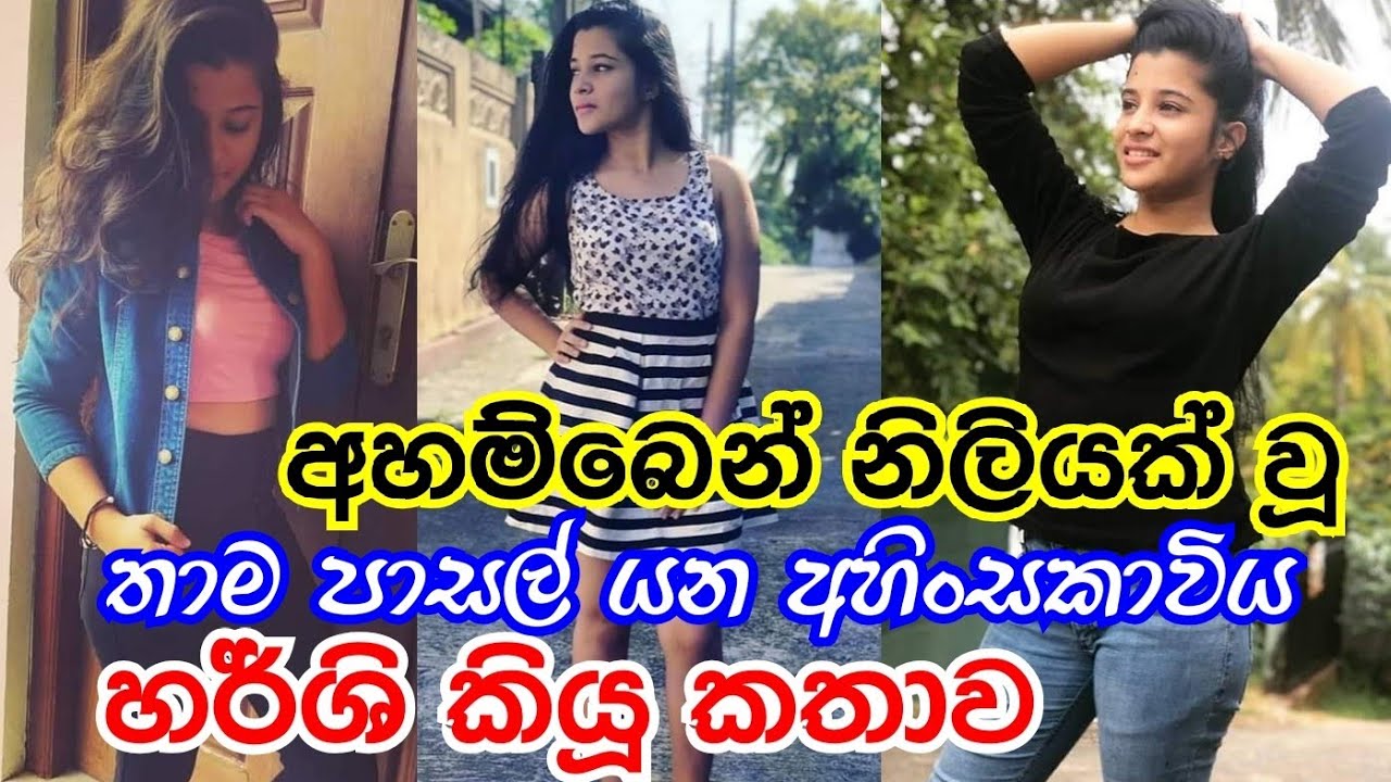 තාම පාසල් යන අහිංසකාවීය | Harshi Rasanga | Hadawathe Kathawa - YouTube