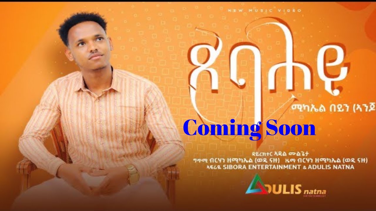 Adulis Natna- Coming Soon - ጽባሐይ ብ ሚካኤል በይን Tsibahey by Michael Beyn ...