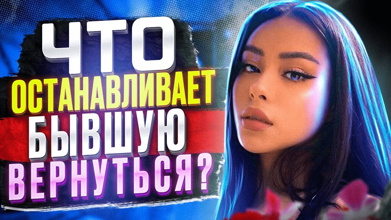 БЫВШАЯ НЕ ВОЗВРАЩАЕТСЯ Смотри это видео Как вернуть бывшую жену