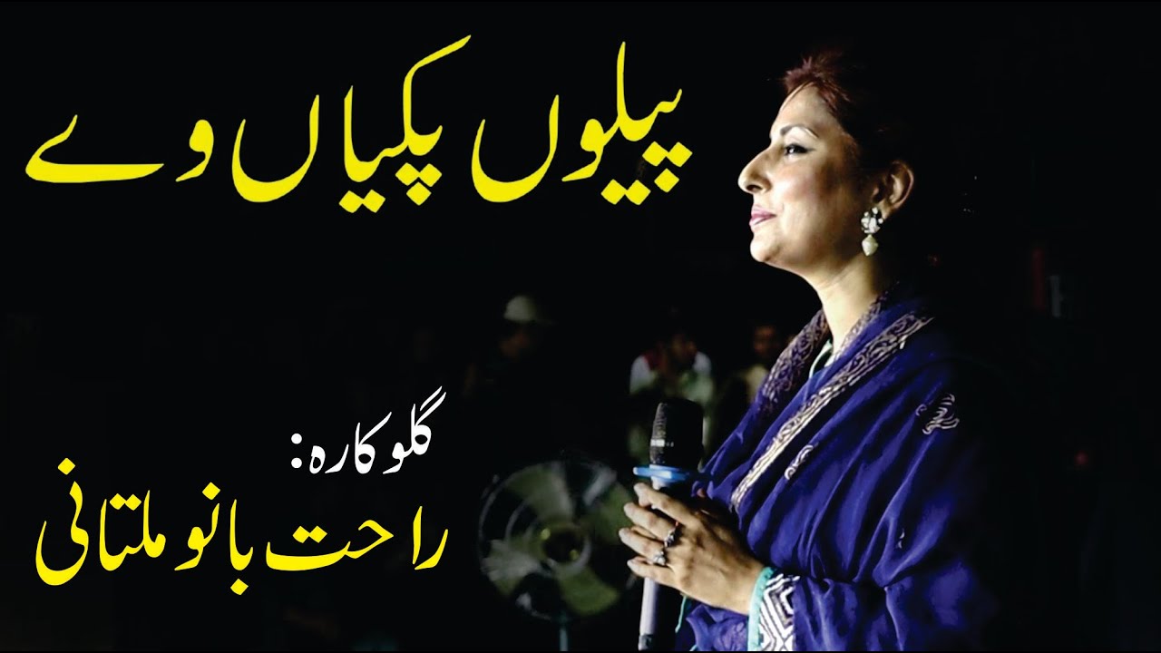 Peelu Pakian Way || Rahat Bano Multanikar || Saraiki Song || - YouTube