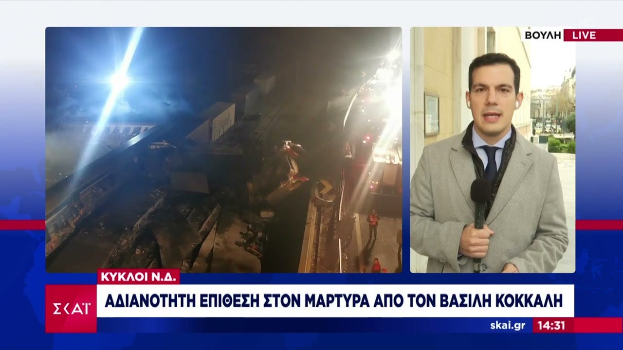 Εξεταστική για τα Τέμπη: Κόντρα ΝΔ - ΣΥΡΙΖΑ για τις ερωτήσεις από τον Β ...