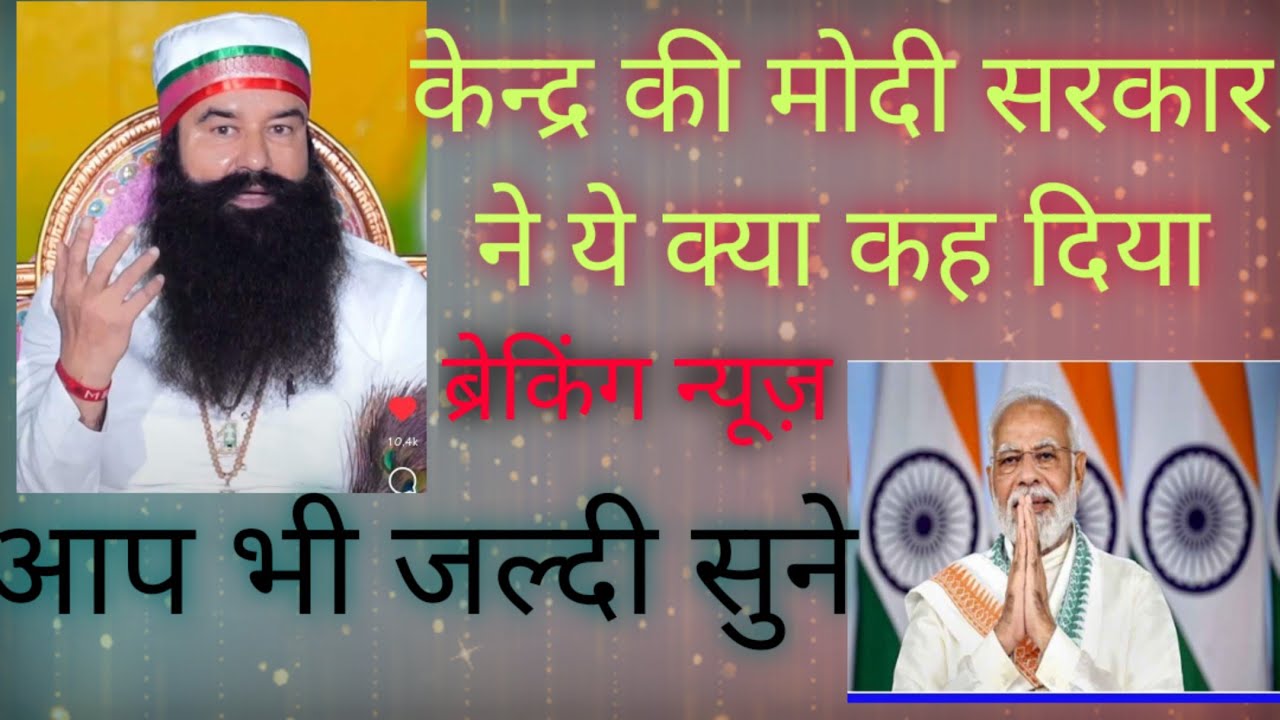 केद्र की मोदी सरकार ने ये क्या कह दिया saint Gurmeet Ram Rahim singh ji ...