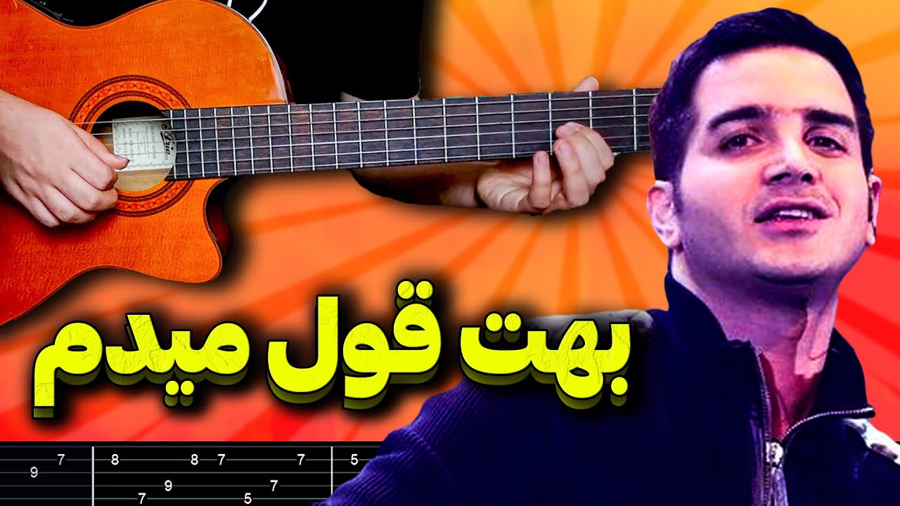 آموزش گیتار آهنگ بهت قول میدم Youtube