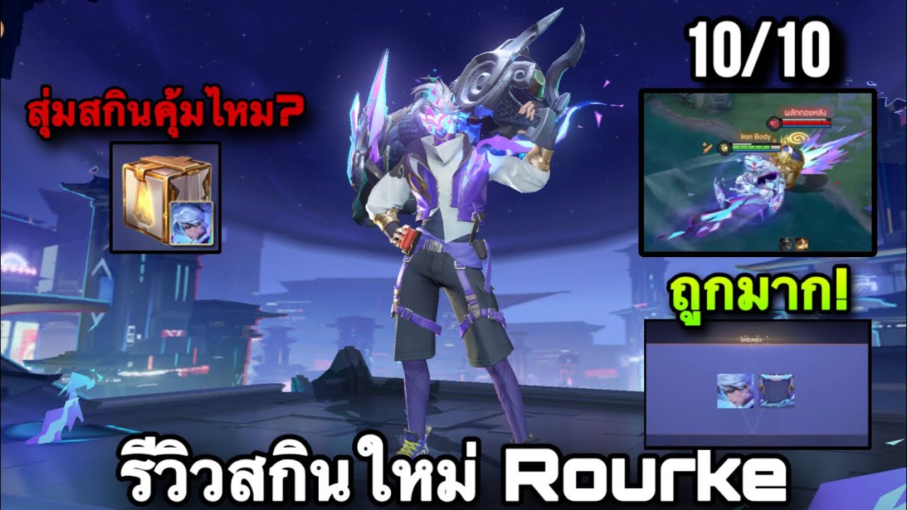 ROV : ด่วน! รีวิวสกินใหม่ Rourke x hok Masked Watcher ถูกมาก! มีท่าวาร ...
