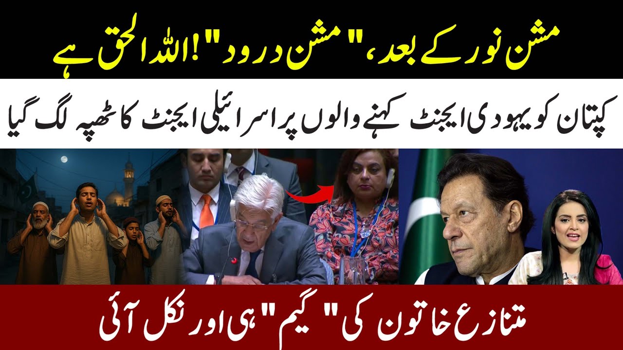 Mission "Darood" After Mission Noor l Imran Khan Blessed l Jew Agent ...