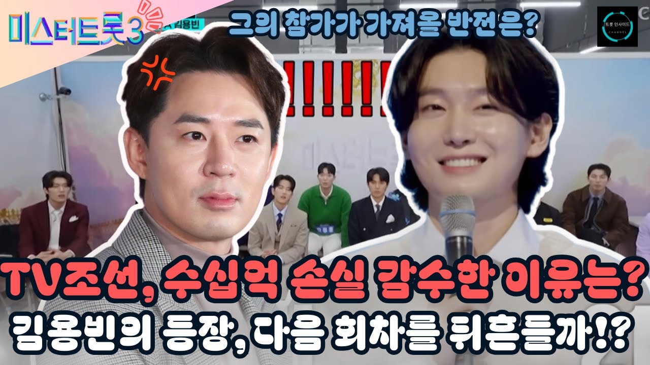 미스터트롯3 3화 Tv조선 수십억 손실 감수한 이유는김용빈의 등장 다음 회차를 뒤흔들까그의 참가가 가져올 반전은