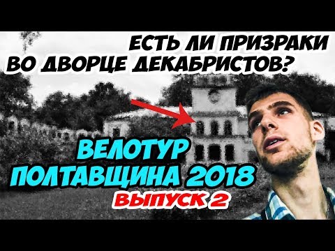#2 ДВОРЕЦ ДЕКАБРИСТОВ - есть ли ПРИЗРАКИ на Полтавщине?? | Чуть не сорвался вниз! | Хомутец