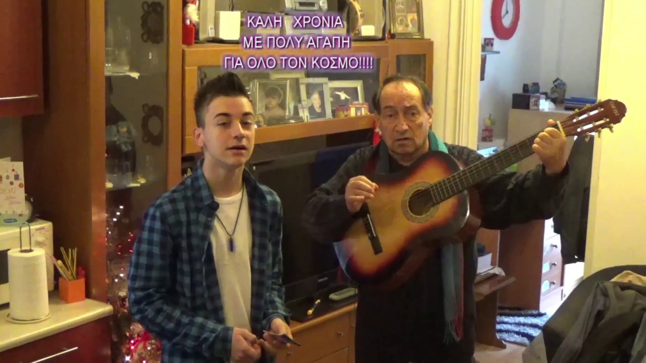 ΧΡΟΝΙΑ ΠΟΛΛΑ ΚΑΛΗ ΧΡΟΝΙΑ - YouTube