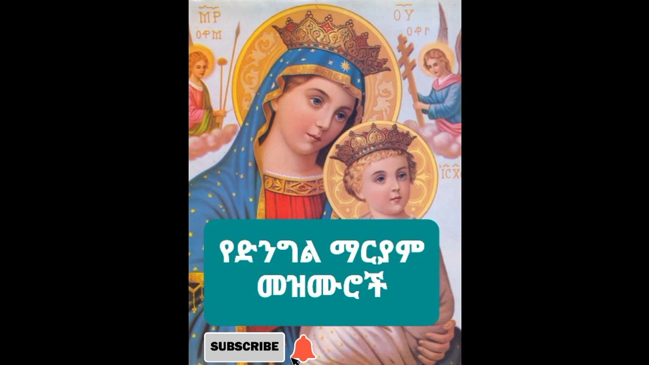 የማርያም_መዝሙሮች_Mariam Mezmur Ethiopian_Orthodox_Mezmur - YouTube