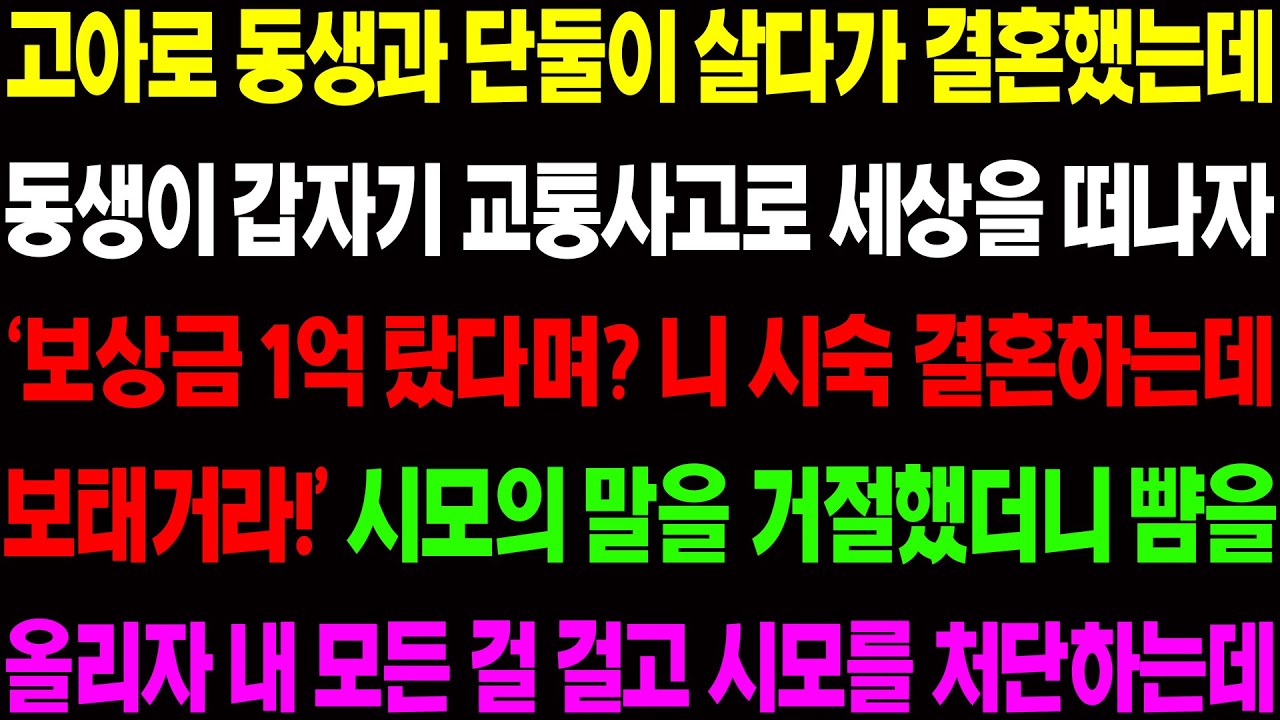 실화사연 유일한 혈육 동생이 교통사고로 세상을 떠나면서 받은 보상금 1억을 시숙님 결혼하는데 보태라는 시모의 말을 거절했더니