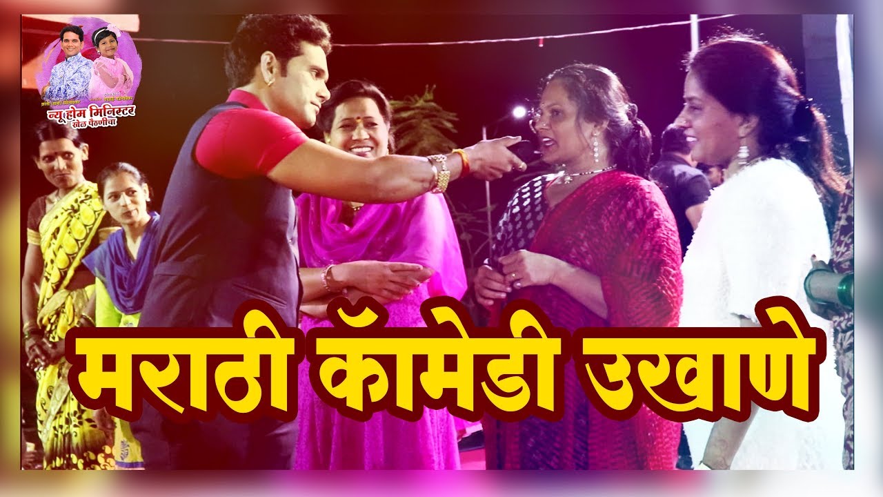 मराठी उखाणे मराठी कॉमेडी उखाणे | Marathi Ukhane Marathi Comedy Ukhane ...