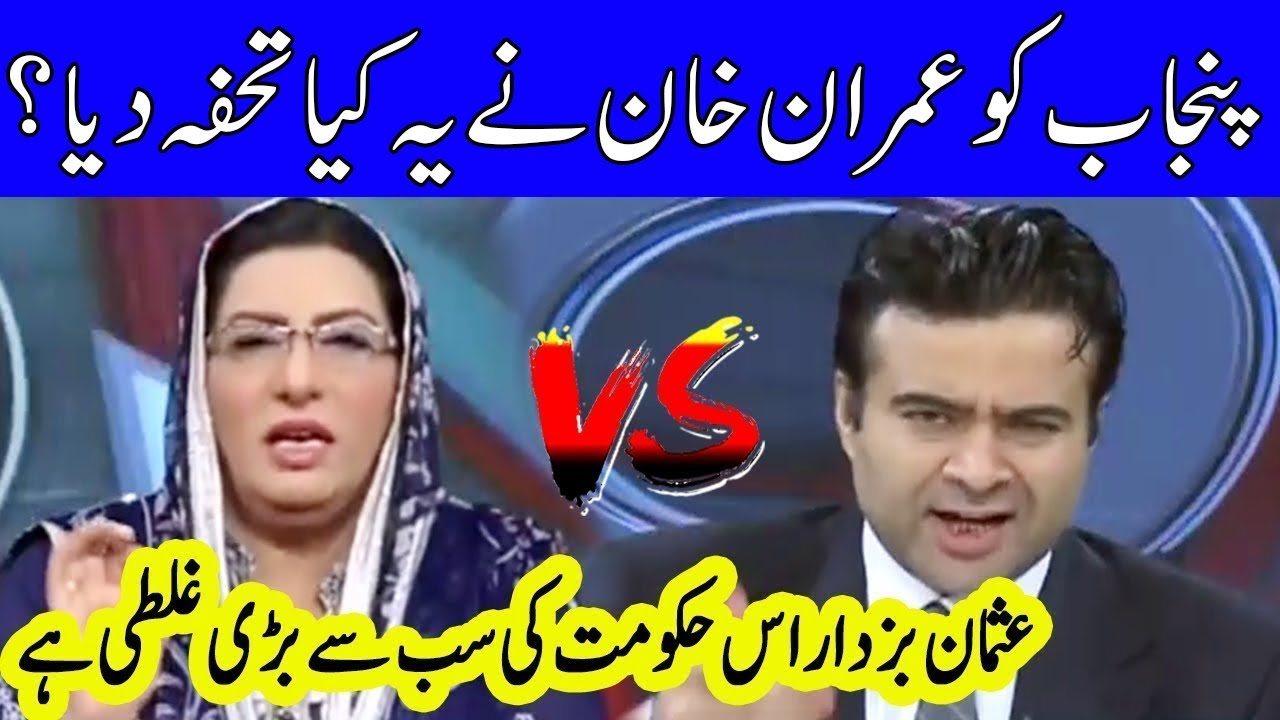 Firdous Ashiq Awan vs Kamran Shahid - On The Front with Kamran Shahid ...