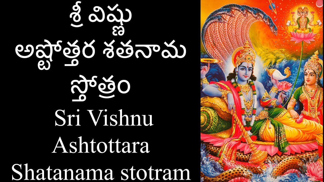 శ్రీ విష్ణు అష్టోత్తర శతనామ స్తోత్రం | Sri Vishnu Ashtottara Shatanama ...