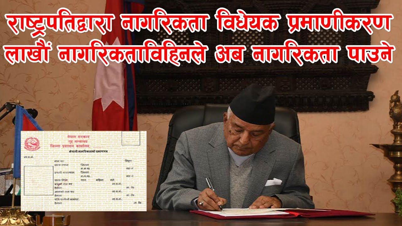 नागरिकता विधेयक प्रमाणीकरण | लाखौं नागरिकताविहिन नेपाली जनताले नागरिकता ...