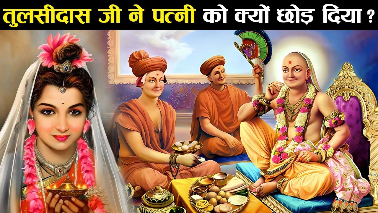 संत तुलसीदास पत्नी को छोड़ने के बाद कैसे बने राम भक्त ? | Story Of ...