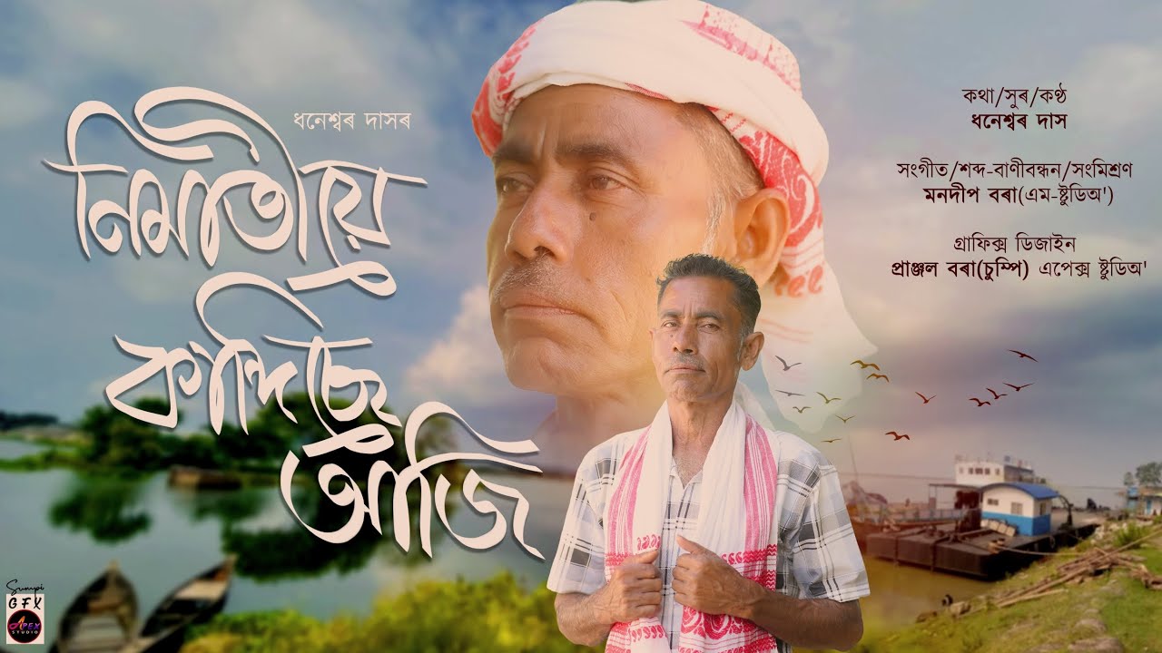 NIMATIYE KANDISE AJI | Emotional Assamese Song | Dhaneswar Das - YouTube
