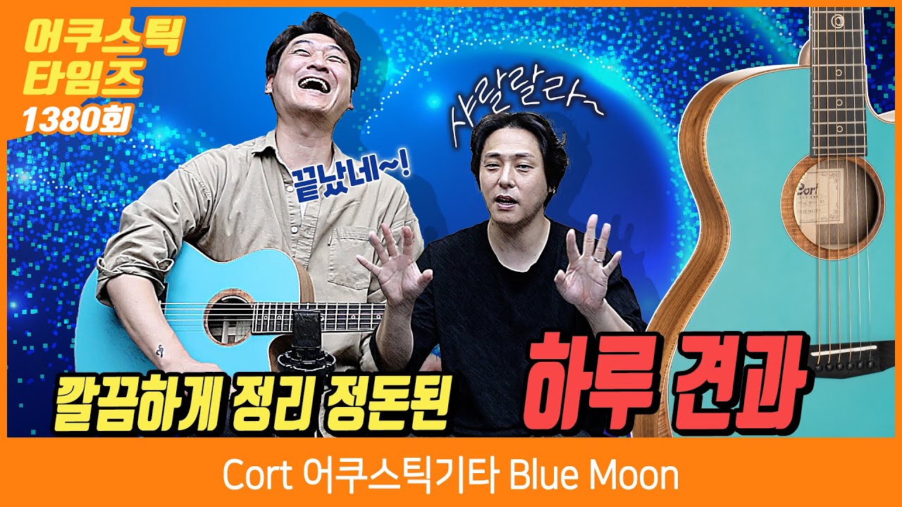 [AcousticTimes 1380회] 콜트 Cort 어쿠스틱기타 Blue Moon - YouTube