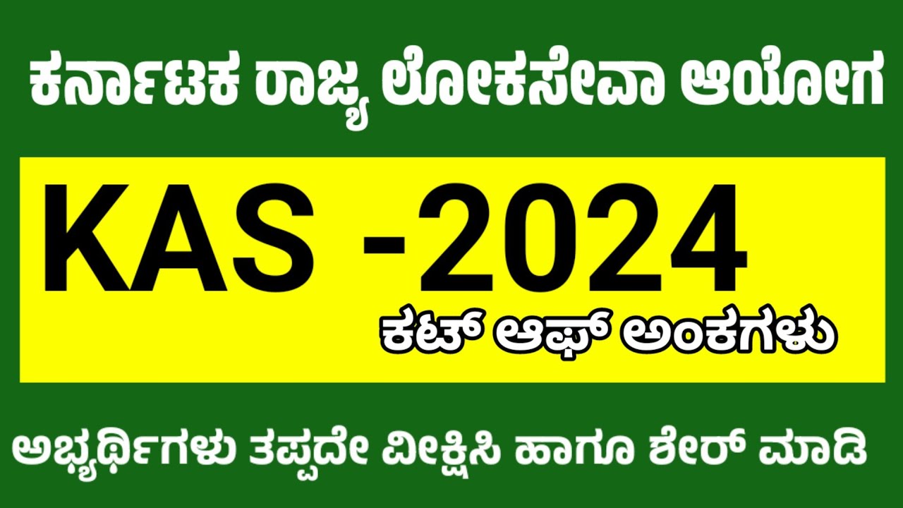KAS 2024 ಕಟ್ ಆಫ್ ಅಂಕಗಳ ಮಾಹಿತಿ ಅಭ್ಯರ್ಥಿಗಳು ತಪ್ಪದೆ ವೀಕ್ಷಿಸಿ ಹಾಗೂ ಶೇರ್ ಮಾಡಿ/ KAS 2024/KPSC NEWS ...