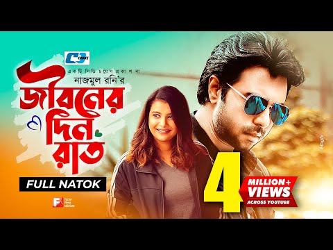 Jiboner Din Rat | জীবনের দিন রাত |  Ziaul Faruq Apurba | Sabnam Faria | Sheli Ahsan | Bangla Natok