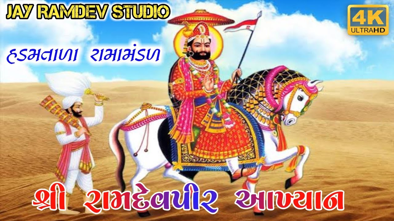 રામાપીર નું આખ્યાન હડમતાળા | હડમતાળા નું આખ્યાન 2019 | શ્રી રામદેવપીર નું આખીયાન | Jay Ramdev ...