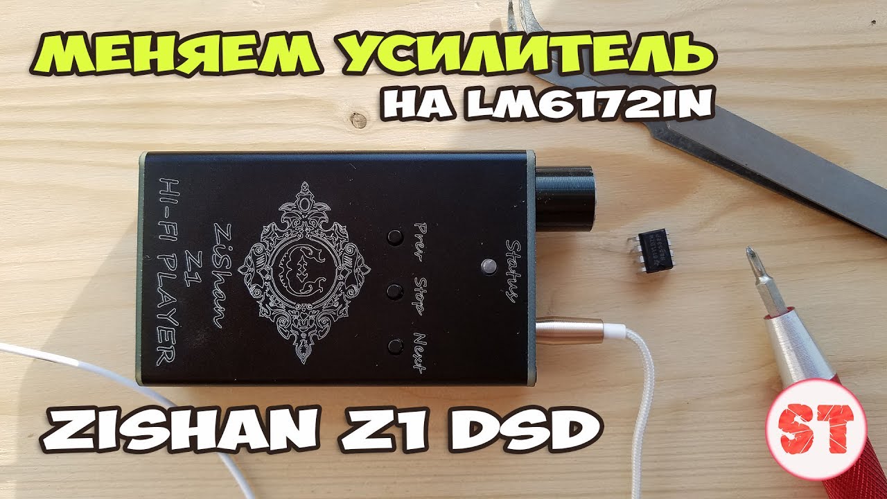 Как поменять усилитель в ZiShan Z1 DSD - YouTube