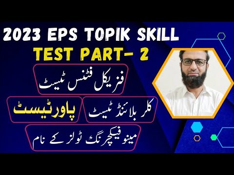 2023 Eps Topik Skill Test Part-2 || Physical Test Color Blind Test ...