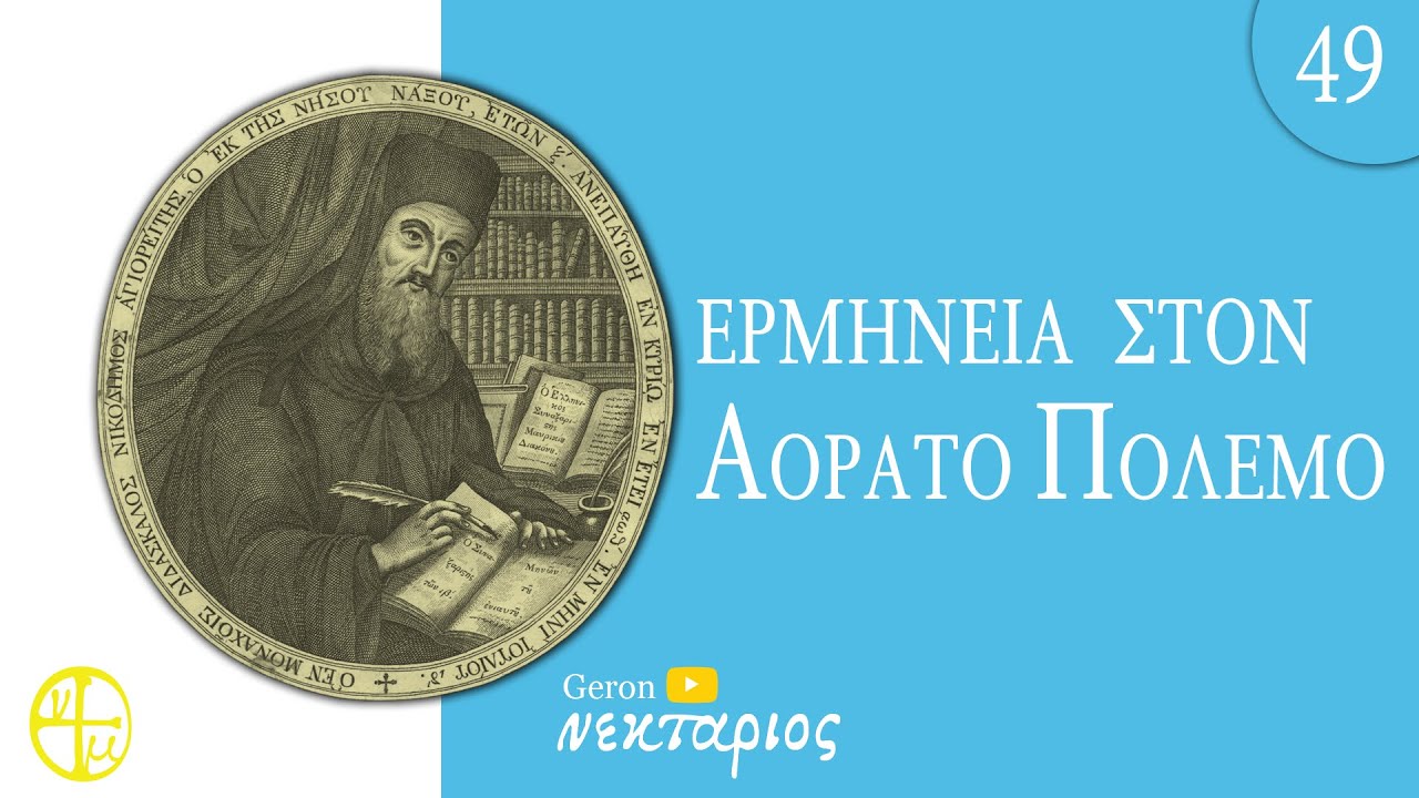 Άγιος Νικόδημος ο Αγιορείτης: "Ντροπή σας" - YouTube